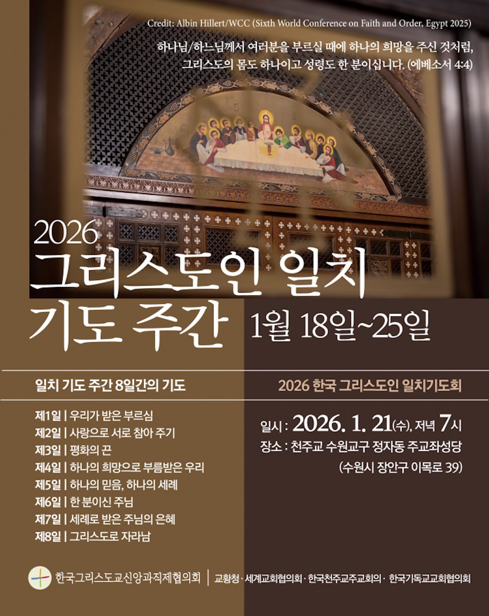 “그리스도의 몸도 하나, 성령도 한 분”